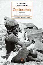 Ζητειται Ελπις - Σαμαρακης Αντωνης - Βιβλιοπωλείο Πολιτεία