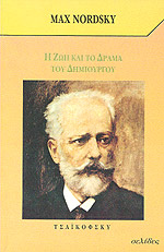 Τσαικοφσκυ, Η Ζωη Και Το Δραμα Του Δημιουργου - Nordsky Max ...