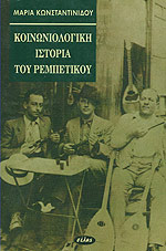 Κοινωνιολογικη Ιστορια Του Ρεμπετικου - Κωνσταντινιδου Μαρια ...