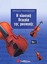 Η ΚΛΑΣΙΚΗ ΘΕΩΡΙΑ ΤΗΣ ΜΟΥΣΙΚΗΣ // OPUS 1 - ΤΡΙΑΝΤΑΦΥΛΛΟΥ ΕΙΡΗΝΑΙΟΣ ...