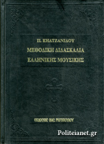 ΜΕΘΟΔΙΚΗ ΔΙΔΑΣΚΑΛΙΑ ΕΛΛΗΝΙΚΗΣ ΜΟΥΣΙΚΗΣ - Βιβλιοπωλείο Πολιτεία