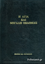 Η ΑΓΙΑ ΚΑΙ Η ΜΕΓΑΛΗ ΕΒΔΟΜΑΣ - Βιβλιοπωλείο Πολιτεία