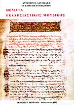 Θεματα Εκκλησιαστικης Μουσικης - Αλυγιζακης Αντωνιος - Βιβλιοπωλείο ...
