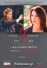Στους Δρομους Του Μικη (+cd) // Η Καλλιοπη Βεττα Ερμηνευει Θεοδωρακη ...