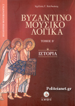 Βυζαντινομουσικολογικα (τομος Β') // Ιστορια - Χαλδαιακης Γ. Αχιλλευς ...