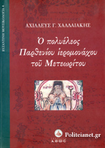 Ο Πολυελεος Παρθενιου Ιερομοναχου Του Μετεωριτου - Χαλδαιακης Γ ...