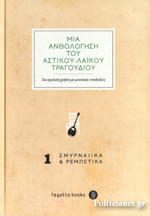 ΜΙΑ ΑΝΘΟΛΟΓΗΣΗ ΤΟΥ ΑΣΤΙΚΟΥ-ΛΑΙΚΟΥ ΤΡΑΓΟΥΔΙΟΥ (ΣΚΛΗΡΟΔΕΤΗ ΕΚΔΟΣΗ) // ΓΙΑ ...
