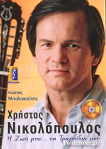 ΧΡΗΣΤΟΣ ΝΙΚΟΛΟΠΟΥΛΟΣ (+CD) // Η ΖΩΗ ΜΟΥ... ΤΑ ΤΡΑΓΟΥΔΙΑ ΜΟΥ ...