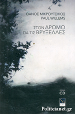 ΣΤΟΝ ΔΡΟΜΟ ΓΙΑ ΤΙΣ ΒΡΥΞΕΛΛΕΣ (+CD) - ΜΙΚΡΟΥΤΣΙΚΟΣ ΘΑΝΟΣ - Βιβλιοπωλείο ...