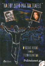 «να Σου Δωσω Μια Να Σπασεις» (+2cd) // Ο Βασιλης Λεκκας Τραγουδα Στελιο ...