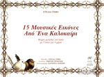15 Μουσικες Εικονες Απο Ενα Καλοκαιρι // Μικρες Μελωδιες Για Πιανο Με 5 ...