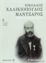 Νικολαος Χαλικιοπουλος Μαντζαρος - Καρδαμης Κωστας - Βιβλιοπωλείο Πολιτεία