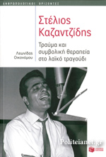 Στελιος Καζαντζιδης // Τραυμα Και Συμβολικη Θεραπεια Στο Λαικο Τραγουδι ...