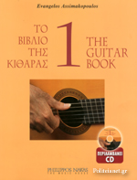 Το Βιβλιο Της Κιθαρας (πρωτο Βιβλιο) +cd // (διγλωσση Εκδοση, Ελληνικα ...