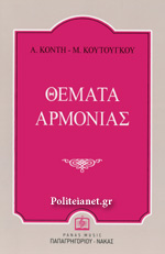 Θεματα Αρμονιας - Βιβλιοπωλείο Πολιτεία