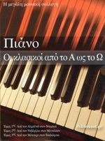 Πιανο - Οι Κλασικοι Απο Το Α Ωσ Το Ω (τριτομη-χαρτοδετη Εκδοση ...