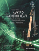 Ηλεκτρικη Και Ακουστικη Κιθαρα (+cd-δευτερο Βιβλιο) // Απο Τη Θεωρια ...