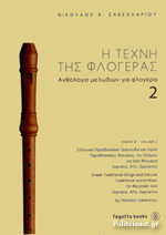 Η Τεχνη Της Φλογερας (δευτερος Τομος) // Ανθολογιο Μελωδιων Για Φλογερα ...