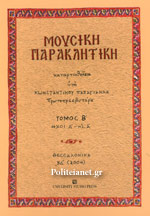 Μουσικη Παρακλητικη (δευτερος Τομος) // Ηχοι Δ'-πλ. Α' - Παπαγιαννης ...