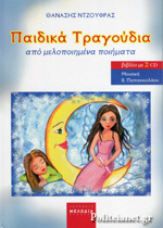 Παιδικα Τραγουδια (+2cd) // Απο Μελοποιημενα Ποιηματα - Ντζουφρας ...