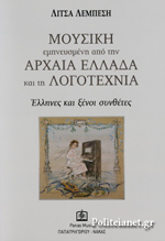 Μουσικη Εμπνευσμενη Απο Την Αρχαια Ελλαδα Και Τη Λογοτεχνια // Ελληνες ...