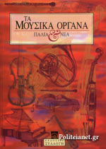 Τα Μουσικα Οργανα, Παλια Και Νεα (σκληροδετη Εκδοση) - Βιβλιοπωλείο ...