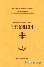 ΤΡΙΩΔΙΟΝ (ΣΚΛΗΡΟΔΕΤΗ ΕΚΔΟΣΗ) // ΕΠΤΑΤΟΜΟΣ ΜΟΥΣΙΚΗ ΚΥΨΕΛΗ (ΠΡΩΤΟΣ ΤΟΜΟΣ ...