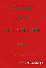 ΘΕΙΑ ΛΕΙΤΟΥΡΓΙΑ (ΧΑΡΤΟΔΕΤΗ ΕΚΔΟΣΗ) // ΕΠΤΑΤΟΜΟΣ ΜΟΥΣΙΚΗ ΚΥΨΕΛΗ (ΕΒΔΟΜΟΣ ...