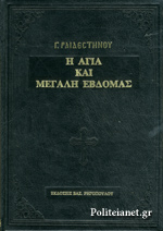 Η Αγια Και Μεγαλη Εβδομας (σκληροδετη Εκδοση) // Περιεχουσα Την Κατα ...