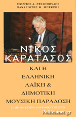 Νικος Καρατασος Και Η Ελληνικη Λαικη Και Δημοτικη Μουσικη Παραδοση ...