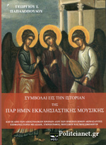 ΣΥΜΒΟΛΑΙ ΕΙΣ ΤΗΝ ΙΣΤΟΡΙΑΝ ΤΗΣ ΠΑΡ ΗΜΙΝ ΕΚΚΛΗΣΙΑΣΤΙΚΗΣ ΜΟΥΣΙΚΗΣ // ΚΑΙ ...