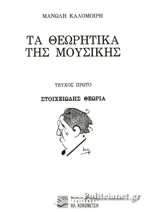 Τα Θεωρητικα Της Μουσικης (πρωτο Τευχος) // Στοιχειωδης Θεωρια ...