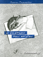 Οι Μαστορες Του Στιχου - Παπασπηλιος Κωστας - Βιβλιοπωλείο Πολιτεία