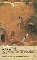 Το Πηγαδι Του Πεπρωμενου - Uzun Mehmed - Βιβλιοπωλείο Πολιτεία