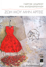 Ζωη Μου Μην Αργεις (+cd) - Ανδρεου Γιωργος - Βιβλιοπωλείο Πολιτεία
