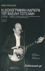 Η ΔΙΣΚΟΓΡΑΦΙΚΗ ΚΑΡΙΕΡΑ ΤΟΥ ΒΑΣΙΛΗ ΤΣΙΤΣΑΝΗ (1936-1983) // ΑΝΑΛΥΣΗ ΤΗΣ ...