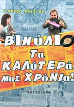 ΒΙΝΥΛΙΟ - ΤΑ ΚΑΛΥΤΕΡΑ ΜΑΣ ΧΡΟΝΙΑ! - Βιβλιοπωλείο Πολιτεία