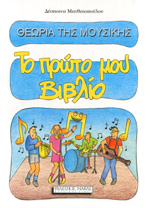 Θεωρια Της Μουσικης - Το Πρωτο Μου Βιβλιο - Ματθαιοπουλου Δεσποινα ...