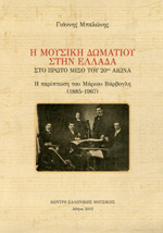 Η Μουσικη Δωματιου Στην Ελλαδα Στο Πρωτο Μισο Του 20ου Αιωνα // Η ...
