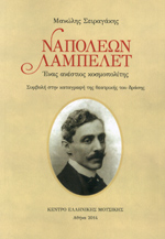 ΝΑΠΟΛΕΩΝ ΛΑΜΠΕΛΕΤ // ΕΝΑΣ ΑΝΕΣΤΙΟΣ ΚΟΣΜΟΠΟΛΙΤΗΣ (ΣΥΜΒΟΛΗ ΣΤΗΝ ΚΑΤΑΓΡΑΦΗ ...