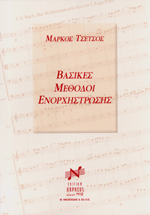 Βασικες Μεθοδοι Ενορχηστρωσης - Τσετσος Μαρκος - Βιβλιοπωλείο Πολιτεία