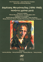 ΔΗΜΗΤΡΗΣ ΜΗΤΡΟΠΟΥΛΟΣ (1896-1960): ΠΕΝΗΝΤΑ ΧΡΟΝΙΑ ΜΕΤΑ // ΠΡΑΚΤΙΚΑ ΣΥΝΕΔΡΙΟΥ: ΜΕΓΑΡΟ ΜΟΥΣΙΚΗΣ ...