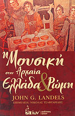 Η Μουσικη Στην Αρχαια Ελλαδα Και Ρωμη - Landels G. John - Βιβλιοπωλείο ...