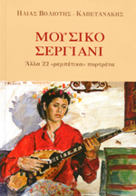 ΜΟΥΣΙΚΟ ΣΕΡΓΙΑΝΙ // ΑΛΛΑ 22 «ΡΕΜΠΕΤΙΚΑ» ΠΟΡΤΡΕΤΑ - ΒΟΛΙΟΤΗΣ-ΚΑΠΕΤΑΝΑΚΗΣ ...