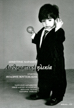 Αισθηματικη Ηλικια (+cd) - Μαραμης Δημητρης - Βιβλιοπωλείο Πολιτεία
