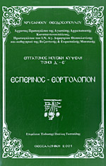ΕΣΠΕΡΙΝΟΣ - ΕΟΡΤΟΛΟΓΙΟΝ (ΧΑΡΤΟΔΕΤΗ ΕΚΔΟΣΗ) // ΕΠΤΑΤΟΜΟΣ ΜΟΥΣΙΚΗ ΚΥΨΕΛΗ ...