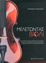 Μελετωντας Βιολι // Μια Συγχρονη Διαδικασια Πρακτικης Της Εκτελεσης Του ...