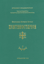 Πεντηκοσταριον (σκληροδετη Εκδοση) // Επτατομος Μουσικη Κυψελη (τριτος ...
