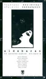 ALDEBARAN (+CD) // 12 ΜΕΛΟΠΟΙΗΜΕΝΑ ΠΟΙΗΜΑΤΑ - ΑΝΘΟΛΟΓΙΑ - Βιβλιοπωλείο ...