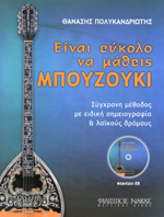 ΕΙΝΑΙ ΕΥΚΟΛΟ ΝΑ ΜΑΘΕΙΣ ΜΠΟΥΖΟΥΚΙ (+CD) // ΣΥΓΧΡΟΝΗ ΜΕΘΟΔΟΣ ΜΕ ΕΙΔΙΚΗ ...